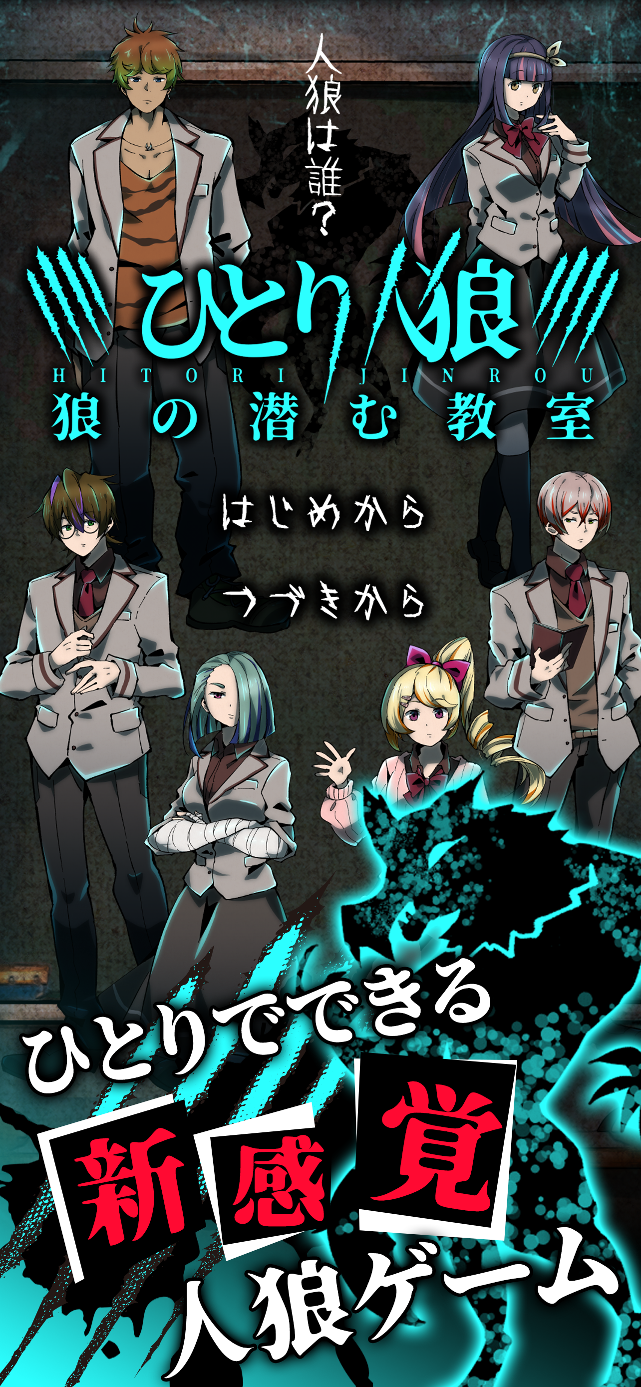 ひとりで遊べる本格人狼ノベルゲーム『ひとり人狼 -狼の潜む教室-』が登場！ | AppSeed Inc.