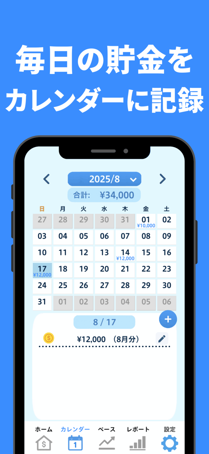 ゴール貯金カレンダー – 毎日の記録で、夢の実現をサポートする貯金アプリ | AppSeed Inc.