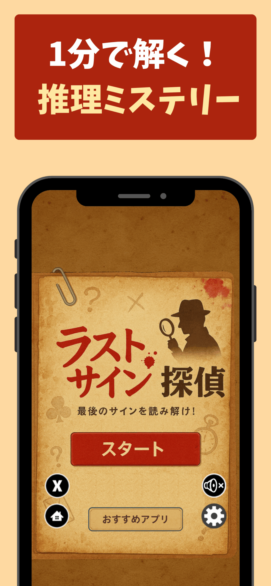 ラストサイン探偵 – 被害者が残した最後のサインを読み解け | AppSeed Inc.